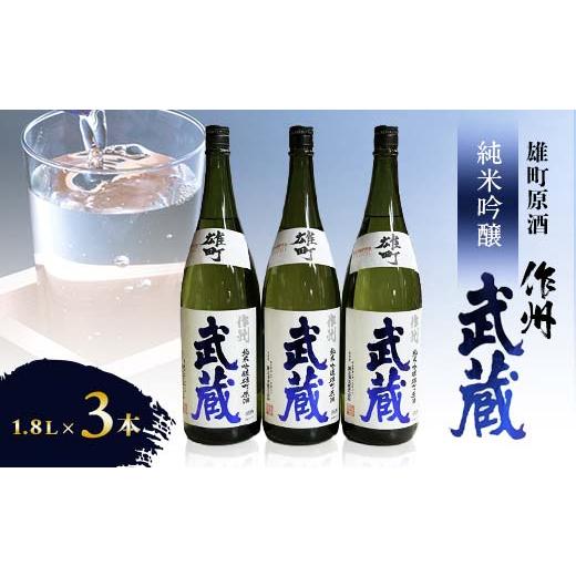 ふるさと納税 日本酒 純米吟醸酒 岡山県 津山市 作州武蔵 純米吟醸 雄町原酒 1.8L(3本セット) TY0-0357 : 4629922 : ふるさとチョイス - 通販 - Yahoo ...