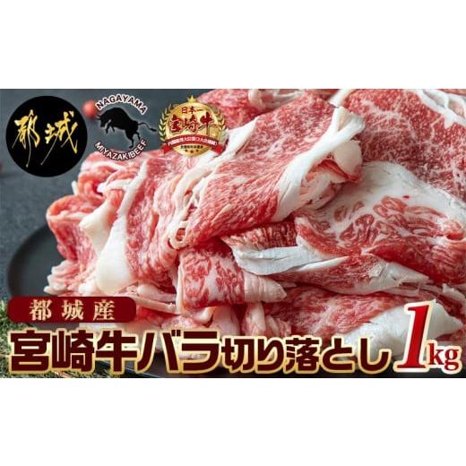 ふるさと納税 牛肉 バラ(カルビ) 宮崎県 都城市 宮崎牛バラ切り落とし1kg_MJ-2511_(都城市) A4ランク A4等級 国産黒毛和牛 都城産宮崎牛 ブランド牛肉 牛バラ ...