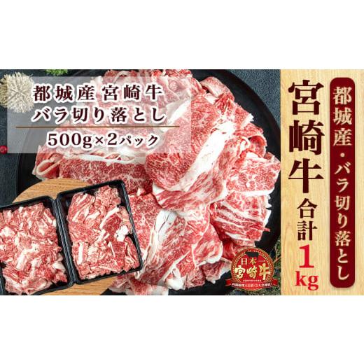 ふるさと納税 牛肉 バラ(カルビ) 宮崎県 都城市 宮崎牛バラ切り落とし1kg_MJ-2511_(都城市) A4ランク A4等級 国産黒毛和牛 都城産宮崎牛 ブランド牛肉 牛バラ ...