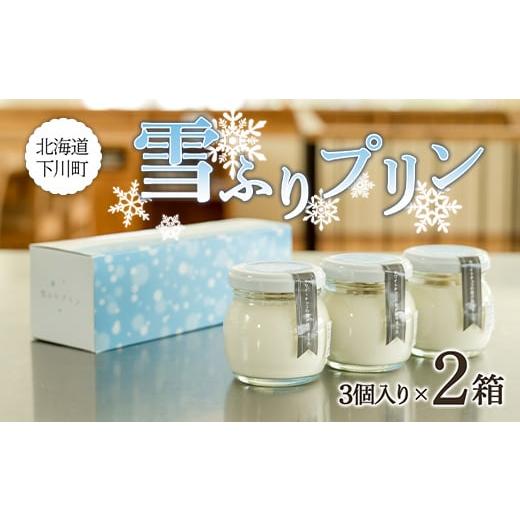 ふるさと納税 菓子 プリン 北海道 下川町 雪ふりプリン 3個入り 2箱セット 80g×6個 480g 生乳使用 お菓子 おかし デザート スイーツ 洋菓子 故郷 ふるさと 納… : ふるさと ...