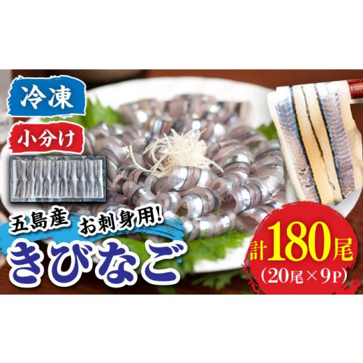 ふるさと納税 長崎県 五島市 五島産 きびなご 刺身用 20尾×9P 五島市／鯛福丸水産 [PDP001] :4655679:ふるさとチョイス ...