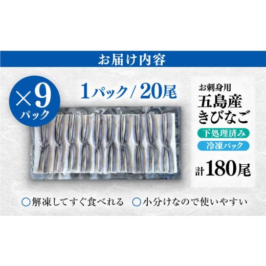 ふるさと納税 長崎県 五島市 五島産 きびなご 刺身用 20尾×9P 五島市／鯛福丸水産 [PDP001] :4655679:ふるさとチョイス ...