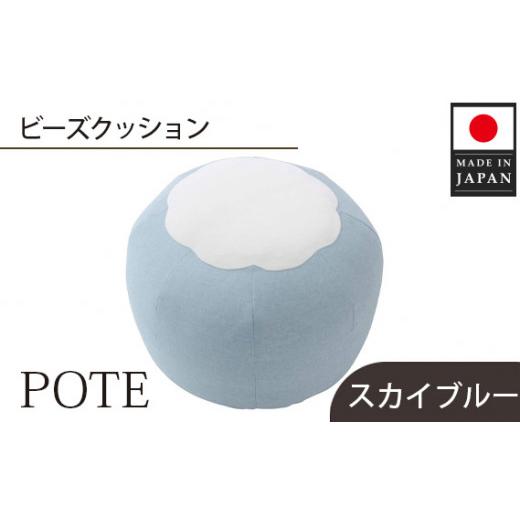 ふるさと納税 雑貨・日用品 神奈川県 厚木市 スカイブルー ビーズクッション POTE ／ インテリア雑貨 イス スツール かわいい 洗濯可能 ...