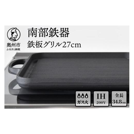 ふるさと納税 食器・グラス 岩手県 奥州市 南部鉄器 鉄板グリル27cm OIGEN 作 IH調理器 伝統工芸品 鉄フライパン 日本製 鉄分 窯焼き 白湯 デトックス 縁起物 ...