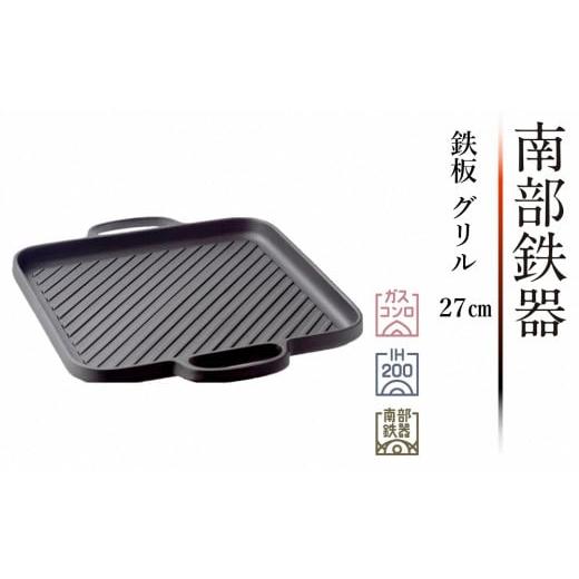 ふるさと納税 食器・グラス 岩手県 奥州市 南部鉄器 鉄板グリル27cm OIGEN 作 IH調理器 伝統工芸品 鉄フライパン 日本製 鉄分 窯焼き 白湯 デトックス 縁起物 ...