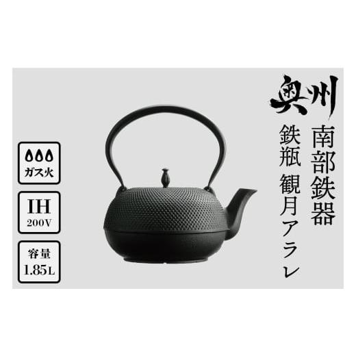 ふるさと納税 金工品 岩手県 奥州市 南部鉄器 鉄瓶 観月アラレ 1.85L IH対応 OIGEN 作 IH調理器 伝統工芸品 白湯がオススメ やかん ケトル キッチン用品 食器 ...