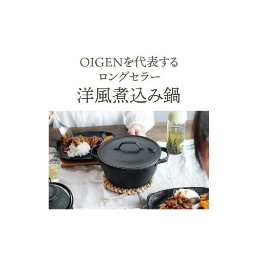 ふるさと納税 食器・グラス 岩手県 奥州市 南部鉄器 40年のロングセラー洋風煮込み鍋 OIGEN 作 IH調理器 伝統工芸品 キャンプ用品 キッチン用品 食器 日用品 … : ふるさと ...