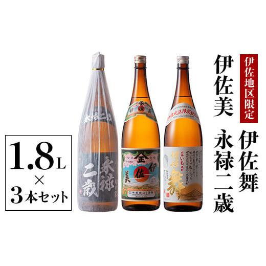 ふるさと納税 焼酎 いも 鹿児島県 伊佐市 B2-07 鹿児島限定焼酎と伊佐美のセット 伊佐舞、伊佐美、永禄二歳(1.8L各1本・計3本) 特産品 鹿… : ふるさとチョイス - 通販 ...