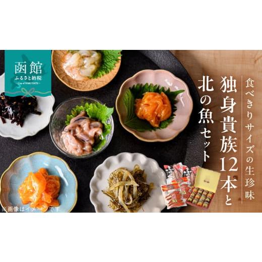 ふるさと納税 缶詰・瓶詰 魚貝類 北海道 函館市 独身貴族（12本）と北の魚セット_HD013-031 : 4685614 : ふるさとチョイス - 通販 - Yahoo!ショッピング