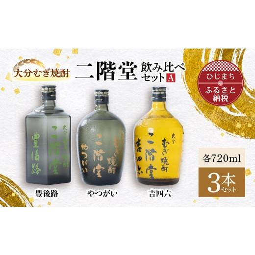 ふるさと納税 焼酎 麦 大分県 日出町 大分むぎ焼酎 二階堂 吉四六 瓶・豊後路・やつがい飲み比べセット(A) AG17 1078140 : ふるさとチョイス - 通販 - Yahoo!ショッピング