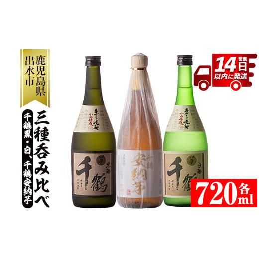 ふるさと納税 鹿児島県 出水市 i081 神酒造の千鶴飲み比べ「手づくり千鶴黒・手づくり千鶴白・千鶴安納芋」(各720ml×3本)本場鹿児島の芋焼酎！ 焼酎 お酒 ア… : 4702730 ...
