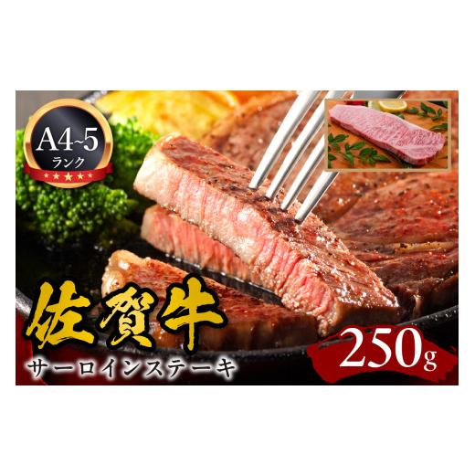 ふるさと納税 牛肉 サーロイン 佐賀県 伊万里市 A5 A4佐賀牛サーロインステーキ 250g J592 : ふるさとチョイス - 通販 - Yahoo!ショッピング
