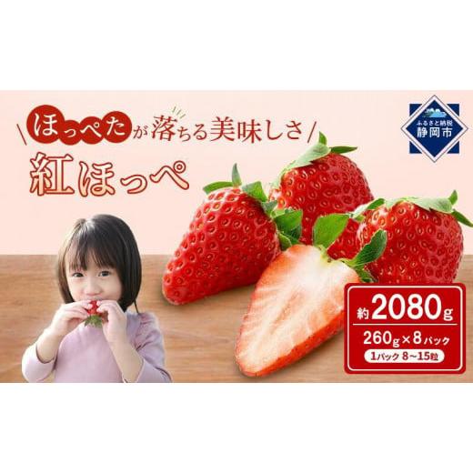 ふるさと納税 いちご 静岡県 静岡市 いちご ほっぺたが落ちる 紅ほっぺ 8パック 果物 イチゴ 苺 国産 ギフト 贈答品 お祝い プレゼント ...