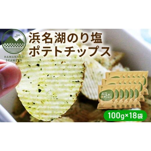 ふるさと納税 菓子 スナック 静岡県 浜松市 浜名湖のり塩ポテトチップス 100g×18袋 No.5786-2864 : ふるさとチョイス - 通販 - Yahoo!ショッピング