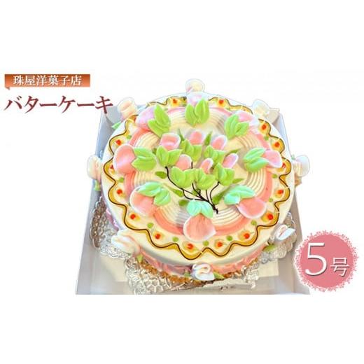 ふるさと納税 ケーキ・カステラ 神奈川県 逗子市 ケーキ 珠屋洋菓子店 珠屋 バターケーキ 5号 スイーツ 菓子 お菓子 洋菓子 デザート No.5875-0340 : ふるさとチョイス ...