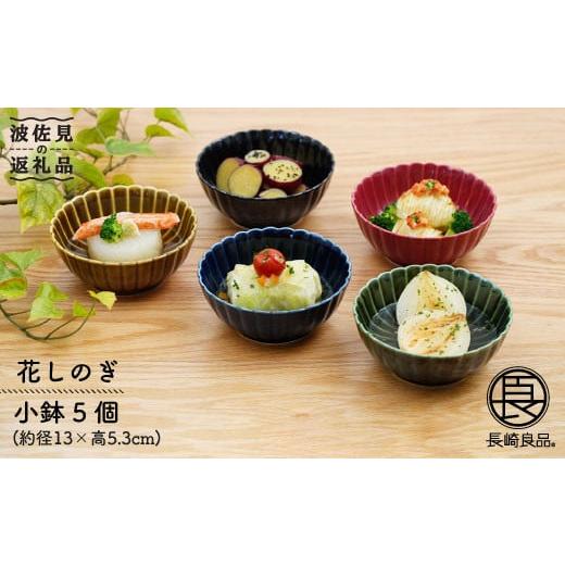 ふるさと納税 食器・グラス 小皿 長崎県 波佐見町 波佐見焼 花しのぎ 小鉢 5色セット 食器 皿 団陶器 PB18 : ふるさとチョイス - 通販 - Yahoo!ショッピング