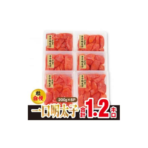 ふるさと納税 福岡県 大野城市 千曲屋 一口明太子 増量 1.2kg ( 200g × 6P ) 明太子 お裾分けにも ギフト プレゼント 贈り物 父の日 送料無料【1092005 ...