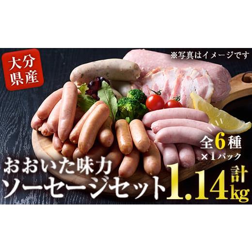 ふるさと納税 肉 ソーセージ 大分県 佐伯市 おおいた 味力 ソーセージセット(合計1.14kg・全6種)ウィンナー ベーコン 国産 冷凍 豚肉 鳥肉 とり肉 詰め合わせ … : ふるさと ...