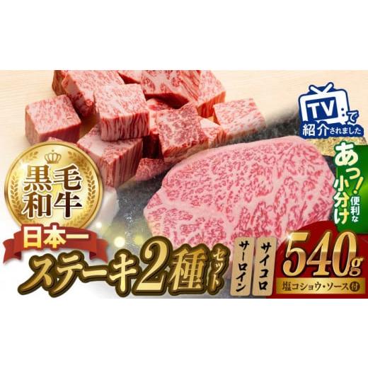ふるさと納税 牛肉 ステーキ 長崎県 波佐見町 A5ランク サーロイン 140g×2枚 サイコロ 130g×2P セット 長崎和牛 肉のあいかわ NA79 肉 牛… : ふるさとチョイス ...