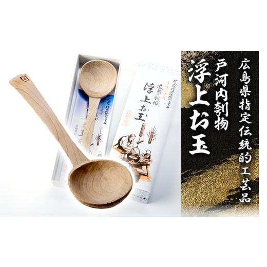 ふるさと納税 雑貨・日用品 広島県 安芸太田町 広島県指定伝統的工芸品 戸河内刳物 浮上お玉 1002717 : ふるさとチョイス - 通販 ...