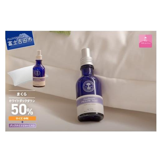 ふるさと納税 タオル・寝具 枕 山梨県 富士吉田市 甲州羽毛ふとん 甲州ダウンまくら中判＆ ニールズヤード グッドナイトピローミストセット ...