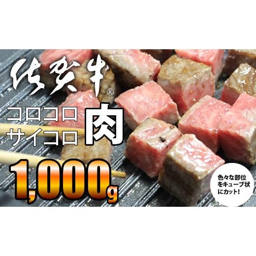 ふるさと納税 牛肉 ステーキ 佐賀県 小城市 訳あり 佐賀牛 コロコロ サイコロステーキ 1kg (500gx2) A5〜A4 ランク 高級 部位 ブランド 牛肉 : 4770697 ...
