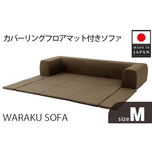 ふるさと納税 雑貨・日用品 インテリア 神奈川県 厚木市 No.426 JOUIR M／ブラウン カバーリングフロアマット付きソファ A682 ／ ソファー ロースタイル 雑貨… : ふるさと ...