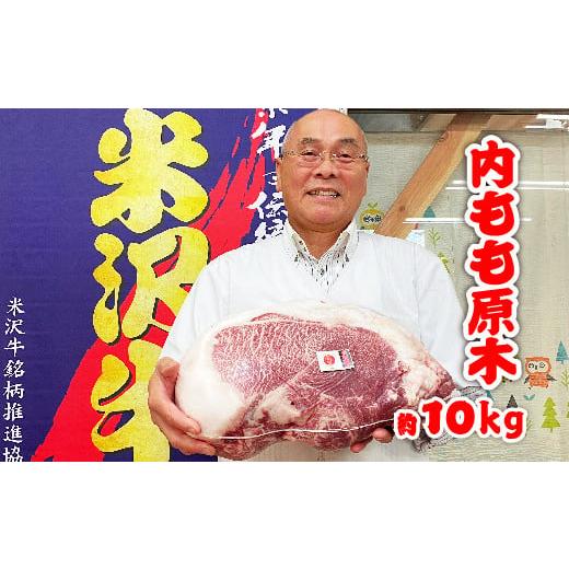 ふるさと納税 牛肉 山形県 長井市 「A5ランク」米沢牛 内もも原木約10kg_B031 : 4778344 : ふるさとチョイス - 通販 ...