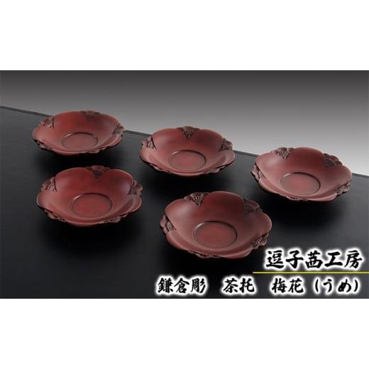 ふるさと納税 伝統技術 神奈川県 逗子市 逗子茜工房 鎌倉彫 茶托 梅花（うめ） No.5875-0413 : ふるさとチョイス - 通販 - Yahoo!ショッピング