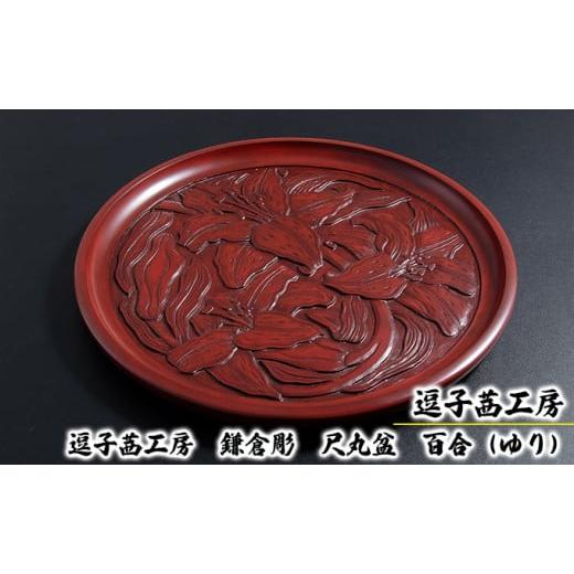 ふるさと納税 伝統技術 神奈川県 逗子市 逗子茜工房 鎌倉彫 尺丸盆 百合（ゆり） No.5875-0414 : 4780337 : ふるさとチョイス - 通販 - Yahoo!ショッピング