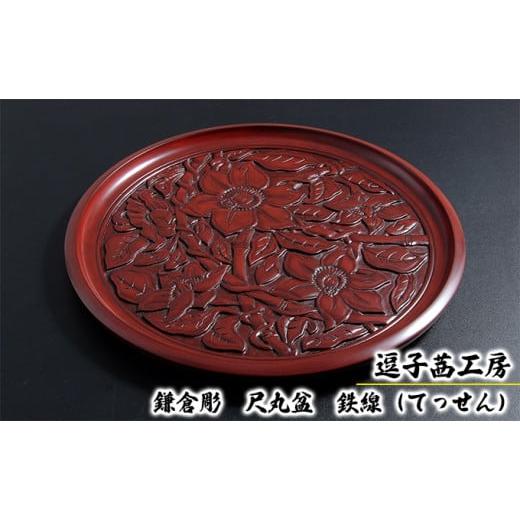 ふるさと納税 伝統技術 神奈川県 逗子市 逗子茜工房 鎌倉彫 尺丸盆 鉄線（てっせん） No.5875-0415 : ふるさとチョイス - 通販 - Yahoo!ショッピング