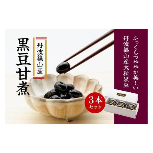 ふるさと納税 惣菜・レトルト 香川県 小豆島町 丹波篠山産黒豆煮 290g 3本セット : ふるさとチョイス - 通販 - Yahoo!ショッピング
