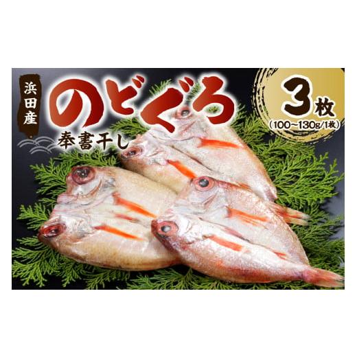 ふるさと納税 魚貝類 のどぐろ 島根県 浜田市 のどぐろの「奉書干し」3枚（100〜130gサイズ） 魚介類 魚 アカムツ 干物 061_1939 : ふるさとチョイス - 通販 ...