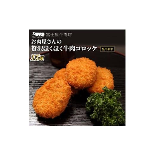 ふるさと納税 コロッケ 冨士屋牛肉店 高級黒毛和牛で作ったお肉屋さんの贅沢ほくほく牛肉コロッケ 牛 和牛 牛肉 黒毛和牛 おかず 惣菜 [No.5875-0456] : 4806572 ...