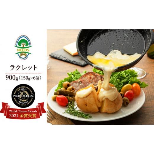 ふるさと納税 加工品等 チーズ 北海道 幕別町 ワールドチーズアワード2021金賞 NEEDSラクレット900g（150g×6個） 十勝幕別町 No.5749-0751 : ふるさとチョイス ...