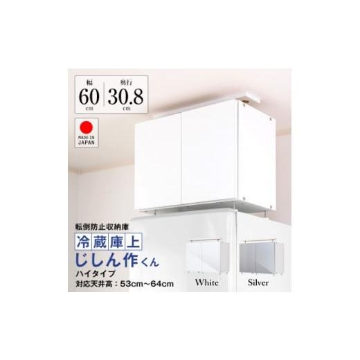 ふるさと納税 家具 静岡県 磐田市 耐震上置 冷蔵庫上じしん作くん ハイタイプ(ホワイト) IBJ-60HW_ 日本製 収納 天井つっぱり 天井 つっぱり キッチン… : ふるさとチョイス ...