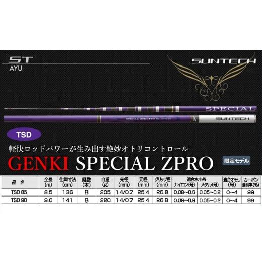 ふるさと納税 フィッシング ロッド・竿 兵庫県 西脇市 日本製・鮎竿限定モデル GENKI SPECIAL ZPRO TSD 85（660-1） GENKI SPECIAL ZPRO ...