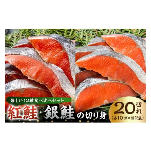 ふるさと納税 千葉県 南房総市 紅鮭・銀鮭の切り身（各10切） mi0012-0087 :4843827:ふるさとチョイス - 通販 - Yahoo!ショッピング