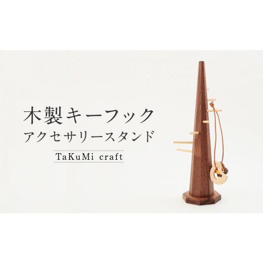 ふるさと納税 食器・グラス 皿 岐阜県 高山市 TaKuMi Craft 木製キーフック アクセサリースタンド アクセサリーハンガー 木製 ...