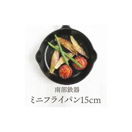ふるさと納税 食器・グラス 岩手県 奥州市 南部鉄器 ミニフライパン 15cm OIGEN 作 伝統工芸品 鉄フライパン キッチン用品 食器 日用品 調理器具 アウトドア … : ふるさと ...