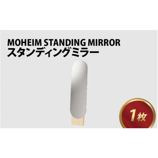 ふるさと納税 雑貨・日用品 インテリア 福井県 福井市 MOHEIM STANDING MIRROR 姿見 鏡 全身鏡 おしゃれ モダン デザイン 雑貨 L-053005 : ふるさとチョイス ...