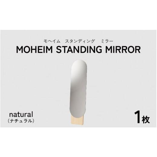 ふるさと納税 雑貨・日用品 インテリア 福井県 福井市 MOHEIM STANDING MIRROR 姿見 鏡 全身鏡 おしゃれ モダン デザイン インテリア 雑貨 L-053005 : ...