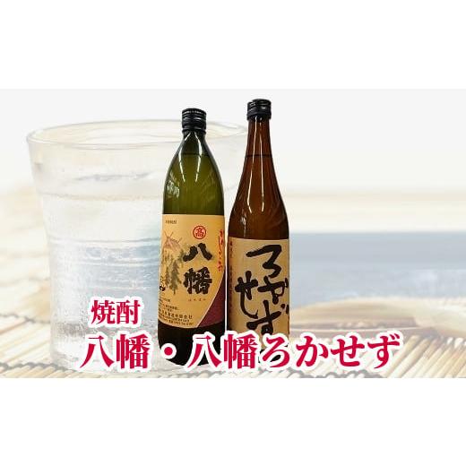 ふるさと納税 焼酎 いも 鹿児島県 南九州市 069-10 焼酎「八幡」900ml・「ろかせず」720ml : ふるさとチョイス - 通販 - Yahoo!ショッピング