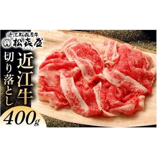 ふるさと納税 牛肉 セット 滋賀県 大津市 松喜屋 近江牛切り落し 約400g A042 ／ 近江牛 ブランド和牛 三大和牛 モモ カタ バラ 切り落し 切り落… : ふるさとチョイス ...