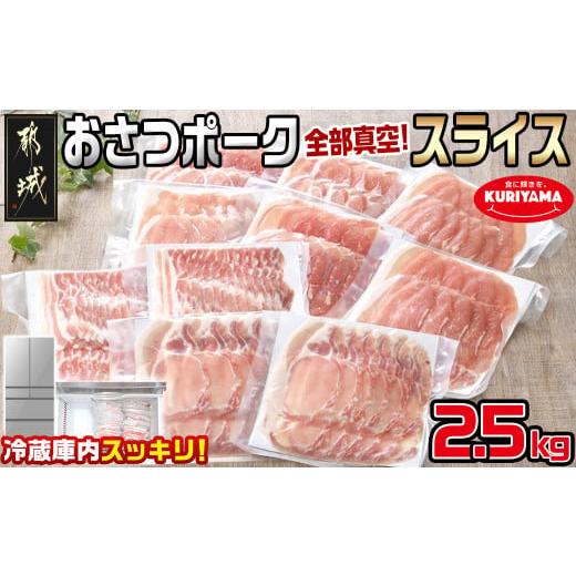 ふるさと納税 豚肉 ロース 宮崎県 都城市 全部真空パック 「おさつポーク」スライス2.5kg 250g×10P_17-1403_ (宮崎県都城市) 小分け スライス 国産豚肉 ...
