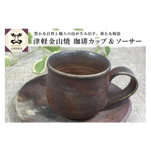 ふるさと納税 食器・グラス 青森県 五所川原市 津軽金山焼 珈琲カップ&ソーサー（8×7cm・15.5×2cm） : ふるさとチョイス - 通販 - Yahoo!ショッピング