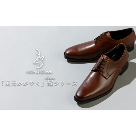 ふるさと納税 倭イズム ( ヤマトイズム ) 牛革 マッケイ ビジネスシューズ 紳士靴 YAP601 （ ブラウン ）27.5cm [No.5990-7485]0143 27.5cm ...