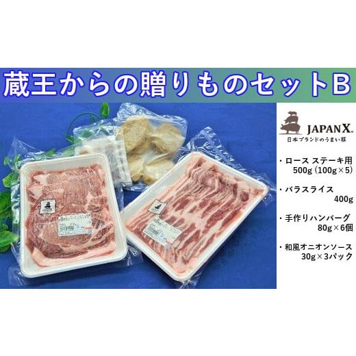 ふるさと納税 豚肉 セット 宮城県 蔵王町 豚肉『JAPANX』3種・1,380g詰合せ「蔵王からの贈りものセットB」 04301-0189 : ふるさとチョイス - 通販 - Yahoo ...