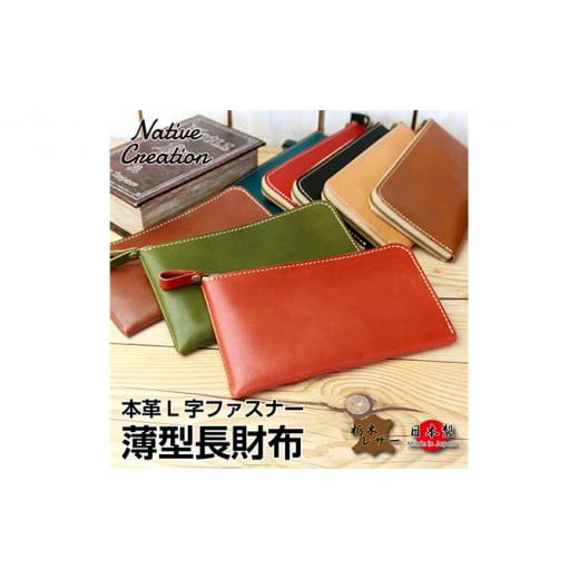 ふるさと納税 家具・装飾品 奈良県 大和郡山市 Native Creation L字ファスナー 薄型長財布 NC3749 全8色 栃木レザー DARK BROWN 納期1〜2カ月 No ...