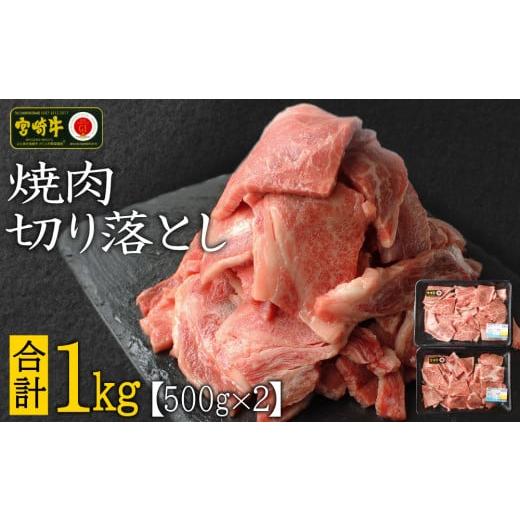 ふるさと納税 牛肉 焼肉・バーベキュー 宮崎県 新富町 宮崎牛 焼肉 切り落とし 合計1kg（500g×2P）ウデ 切り落し 切落し BBQ 国産 普段使い C269-30 : ふるさと ...